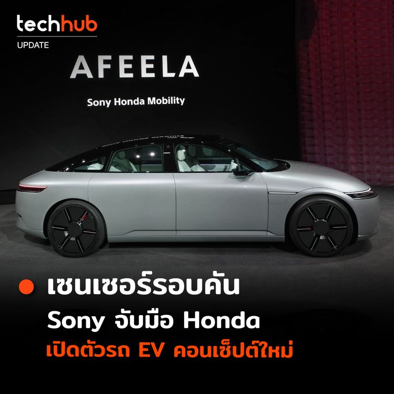 [Techhub] ในงาน CES 2023 งานโชว์เทคโนโลยีระดับโลก มีการเปิดตัวแบรนด์รถยนต์ไฟฟ้าใหม่ชื่อว่า ...