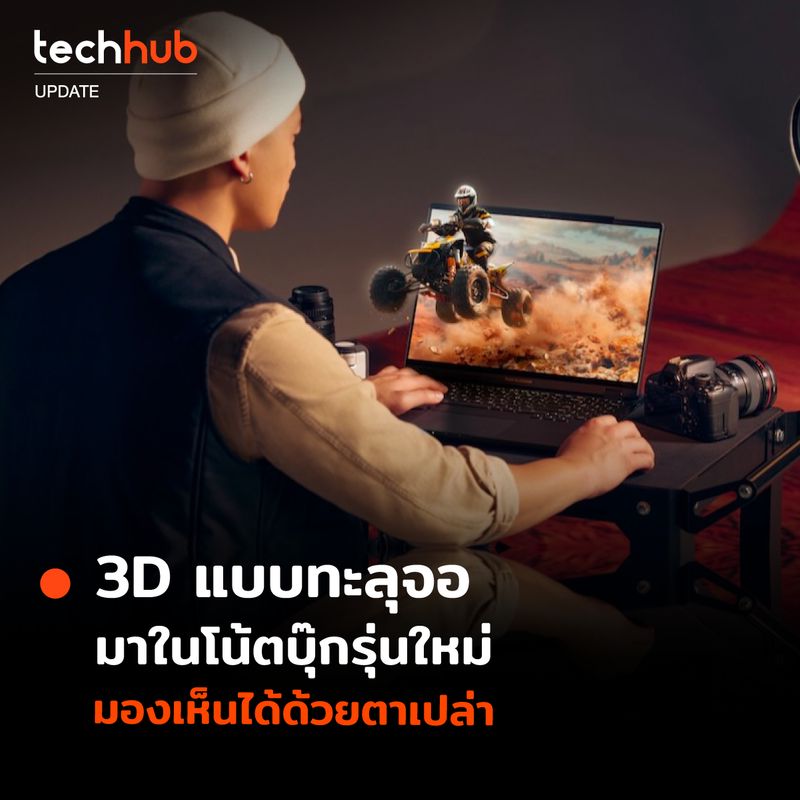 [Techhub] ตอนที่นำ OLED มาใช้ในจอโน้ตบุ๊กก็ว่าสะเทือนวงการแล้ว คราวนี้อาจพลิกวงการกันเลย หลังทาง ...