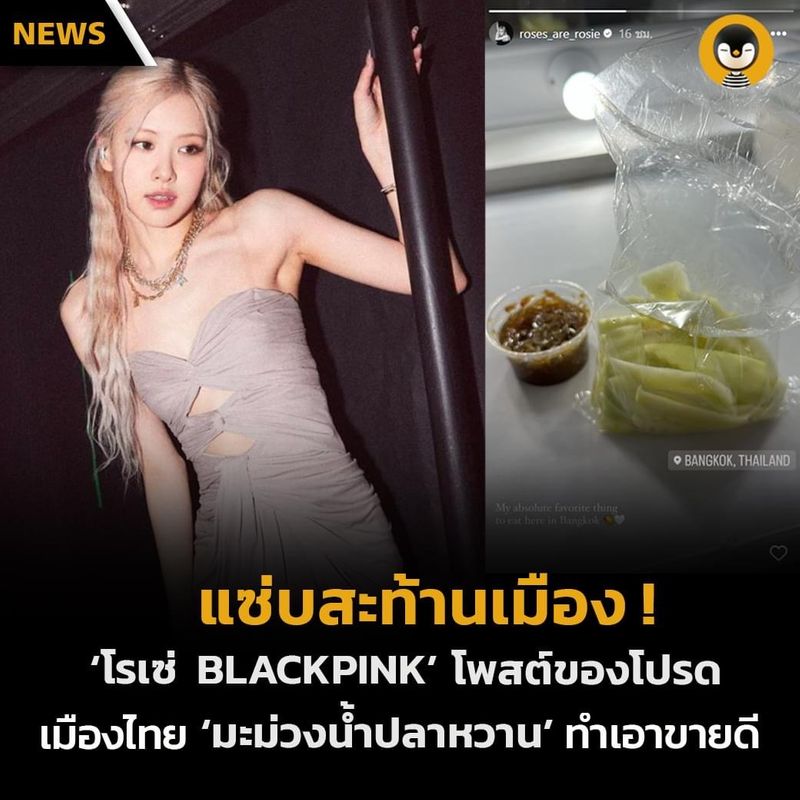 [Torpenguin - ผู้ชายขายบริการ] แซ่บสะท้านเมือง ‘โรเซ่ BLACKPINK’ โพสต์ของโปรดเมืองไทย ‘มะม่วง ...
