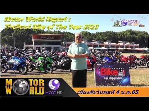 [Motor World Thailand] รายการมอเตอร์เวิลด์ ออกอากาศคืนวันพุธที่ 4 มกราคม 2565 ทางช่องโมเดิร์นไน ...
