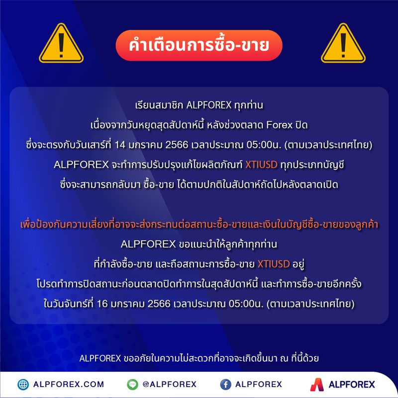 [ALPFOREX] เรียนสมาชิก ALPFOREX ทุกท่าน เนื่องจากวันหยุดสุดสัปดาห์นี้ หลังช่วงตลาด Forex ปิด ...