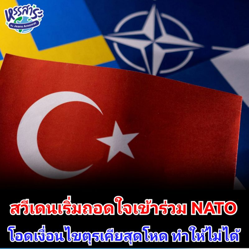 [หรรสาระ By Jeans Aroonrat] #สวีเดนเริ่มถอดใจเข้าร่วมNATO #โอดเงื่อนไขตุรเคียสุดโหด ทำให้ไม่ได้