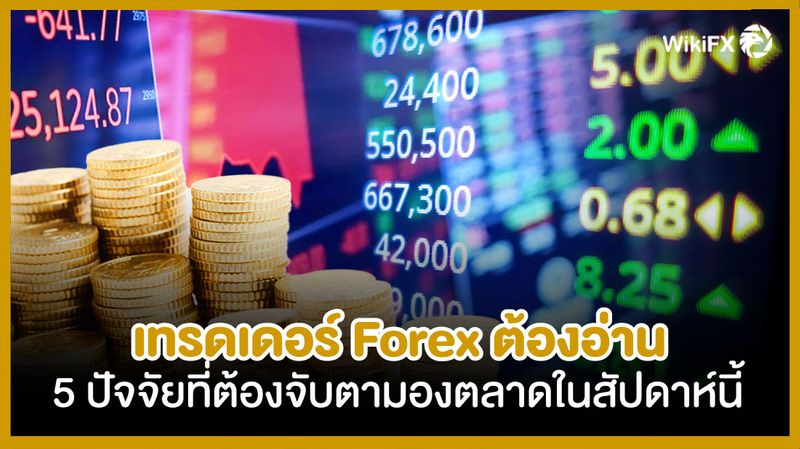 [WikiFX.TH] เทรดเดอร์ Forex ต้องอ่าน ! 5 ปัจจัยที่ต้องจับตามองตลาดในสัปดาห์นี้ อ่านเพิ่มเติม ...