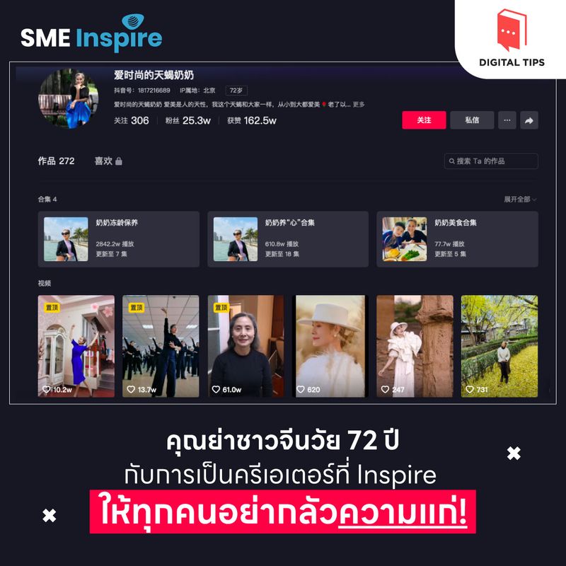 [Digital Tips Academy] ‘ฉันชอบความสวยความงามมาตั้งแต่เด็ก ถึงแม้ตอนนี้อายุ 72 ปีแล้ว ฉันก็ยังคง ...