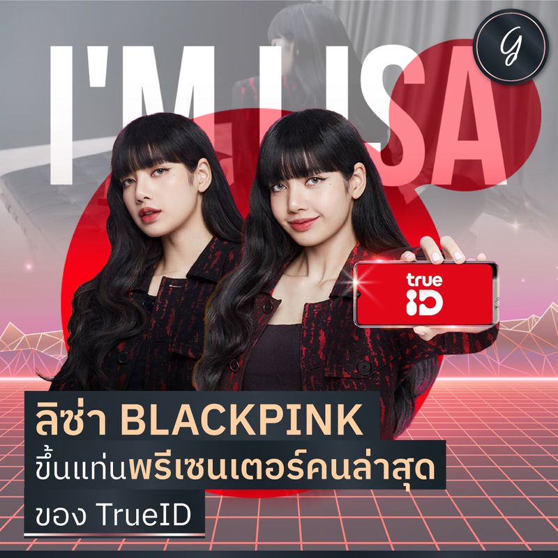 [ลงทุนเกิร์ล] ลิซ่า BLACKPINK ขึ้นแท่นพรีเซนเตอร์คนล่าสุด ของ TrueID ล่าสุด TrueID แพลตฟอร์ม ...