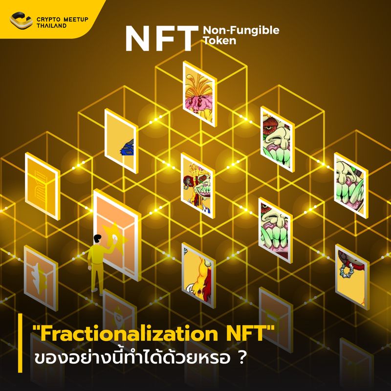 [Good Sharing] "Fractional NFT" ของอย่างนี้ทำได้ด้วยหรอ? วันนี้จะพาไปรู้จักกับลักษณะสำคัญของ NFT ...