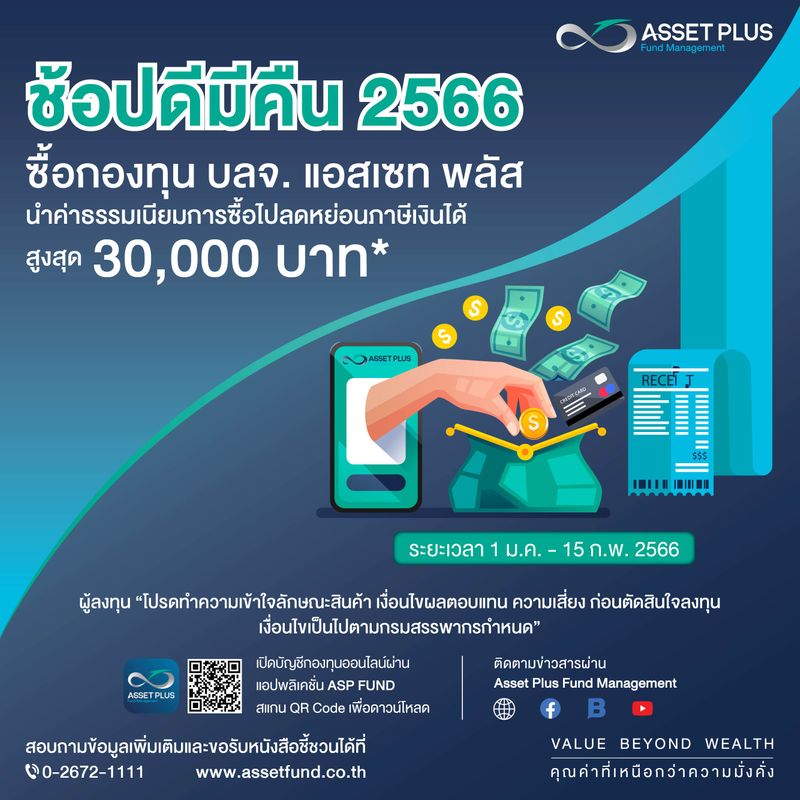 [Asset Plus Fund Management] 📢 ช้อปดีมีคืน 2566 🛍️ซื้อกองทุน Asset Plus ...