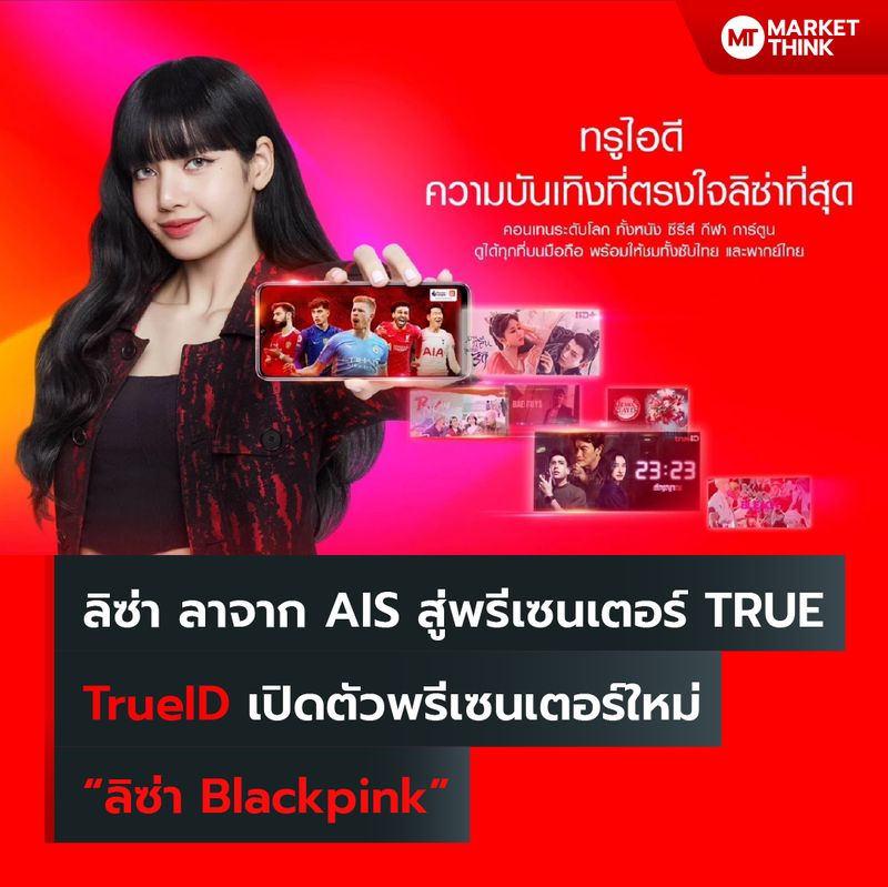 [MarketThink] ลิซ่า ลาจาก AIS สู่พรีเซนเตอร์ TRUE TrueID เปิดตัวพรีเซนเตอร์ใหม่ “ลิซ่า Blackpink ...