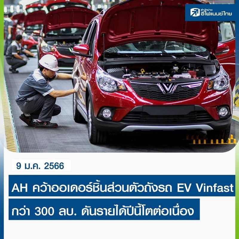 [efinanceThai - สำนักข่าวหุ้น และการลงทุน] 📌AH คว้าออเดอร์ชิ้นส่วนตัวถังรถ EV Vinfast กว่า 300 ...