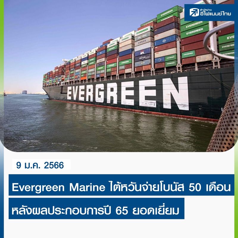 [efinanceThai - สำนักข่าวหุ้น และการลงทุน] 📌Evergreen Marine ของไต้หวันจ่ายโบนัส 50 เดือน หลังผล ...