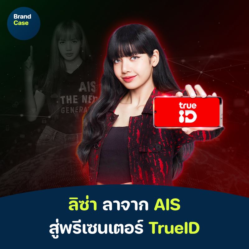 [BrandCase] ลิซ่า ลาจาก AIS สู่พรีเซนเตอร์ TrueID ล่าสุด “ลิซ่า BLACKPINK” เพิ่งเปิดตัวเป็นพรี ...