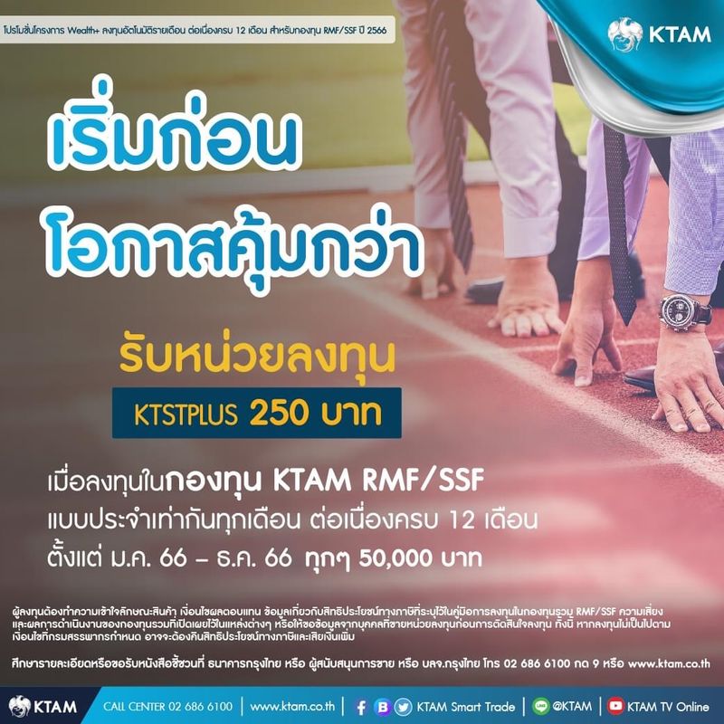 [Krungthai Asset Management] รับหน่วยลงทุน KTSTPLUS 250 บาท เมื่อลงทุนในกองทุน KTAM RMF/SSF ...