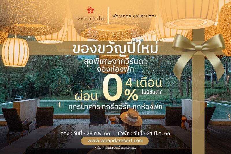 [Veranda Resort] วีรันดาขอมอบของขวัญสุดพิเศษต้อนรับปี 2566 🎁 จองห้องพัก Veranda Resort & Veranda ...