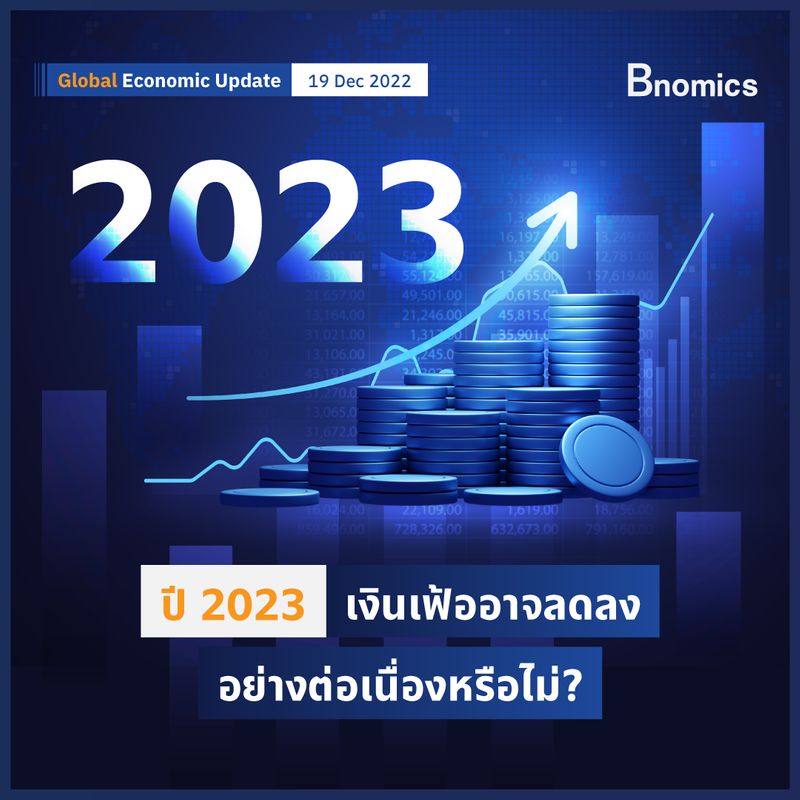 [Bnomics] ปี 2023 เงินเฟ้ออาจลดลงอย่างต่อเนื่องหรือไม่? หลังจากปีแห่งความปั่นป่วนทางเศรษฐกิจโลก ...