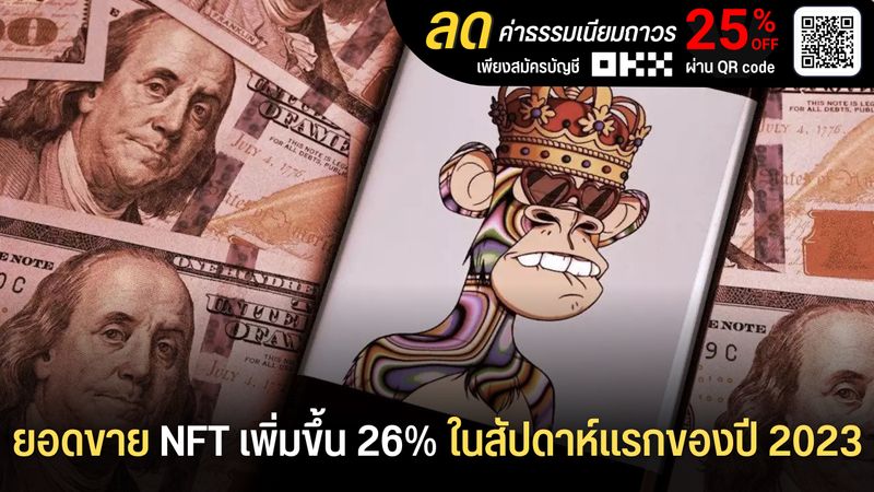 [Crypto Wolves] ยอดขาย NFT เพิ่มขึ้น ️ สัปดาห์แรกของปี 2023 มียอดขายโทเค็น NFT เพิ่มขึ้น ...