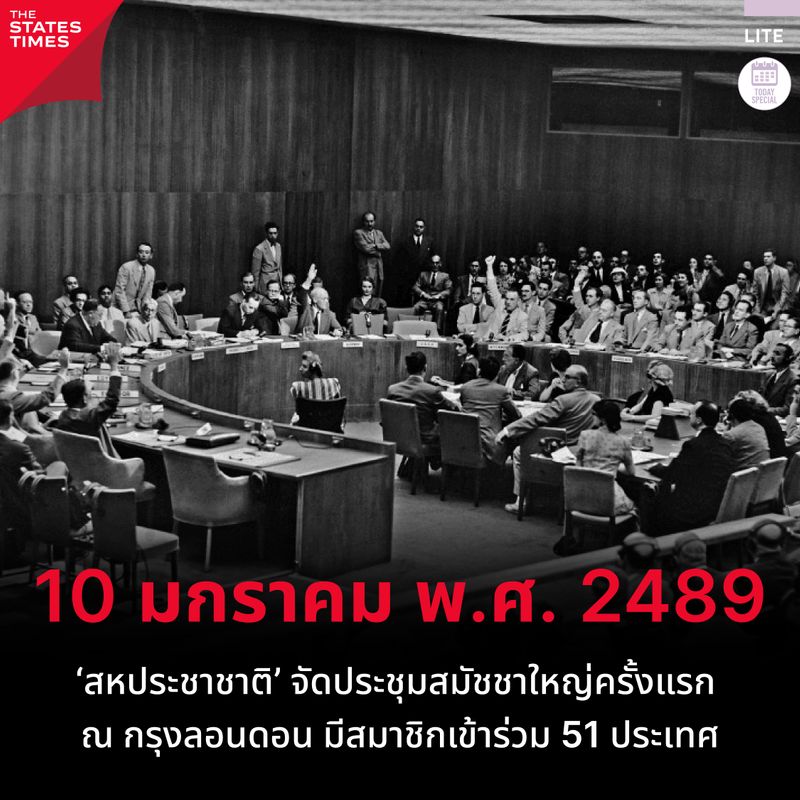 [THE STATES TIMES] 10 มกราคม พ.ศ. 2489 ‘สหประชาชาติ’ จัดประชุมสมัชชา ...