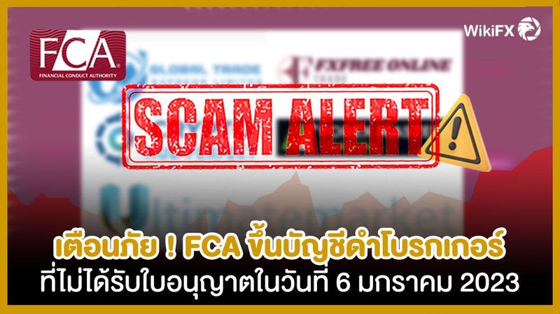 [WikiFX.TH] เตือนภัย ! FCA ขึ้นบัญชีดำโบรกเกอร์ที่ไม่ได้รับใบอนุญาตในวันที่ 6 มกราคม 2023 อ่าน ...