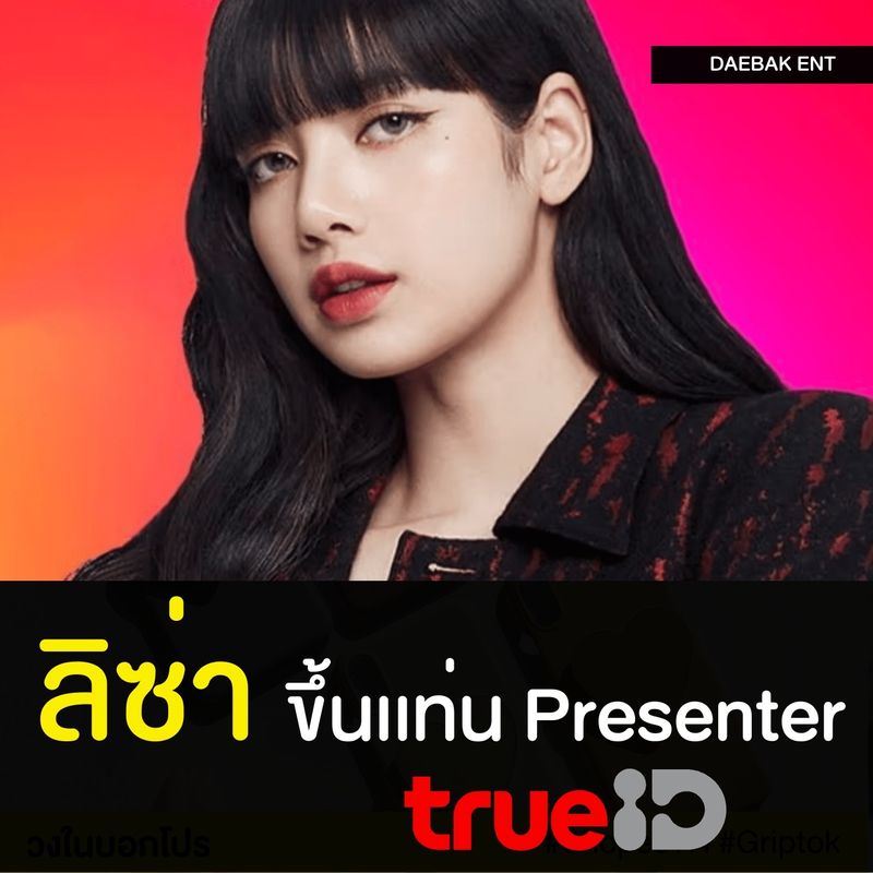 [Daebak Ent] เปิดตัว presenter True ID ลิซ่า งานนี้ #Blink เตรียมตัวเปิด True ID รอกันเล้ย #trueid