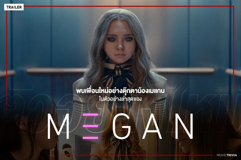 [Movie Trivia] พบเพื่อนใหม่อย่างตุ๊กตาน้องเมแกน ในตัวอย่างล่าสุดของ ...
