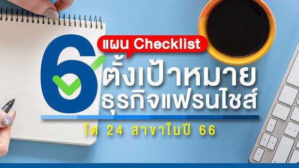 [ThaiFranchiseCenter] 6 แผน Check List ตั้งเป้าหมายธุรกิจแฟรนไชส์ โต 24 สาขาในปี 66 เจ้าของ ...