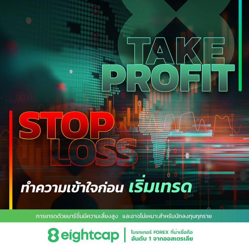 [Eightcap TH] 💡💡 ทำความเข้าใจ Take Profit กับ Stop Loss ก่อนเริ่มเทรด Take profit (TP) คือ จุดทำ ...