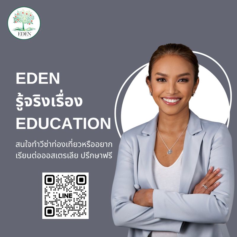 [เรียนต่อออสเตรเลีย EDEN STUDENT SERVICE] “ EDEN รู้เรื่องจริง ...