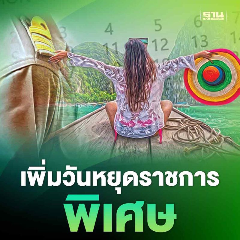 [ฐานเศรษฐกิจ_Thansettakij] เฮ! เพิ่มวันหยุดราชการพิเศษ 5 พฤษภาคม 2566 กระตุ้นท่องเที่ยว ครม. ...