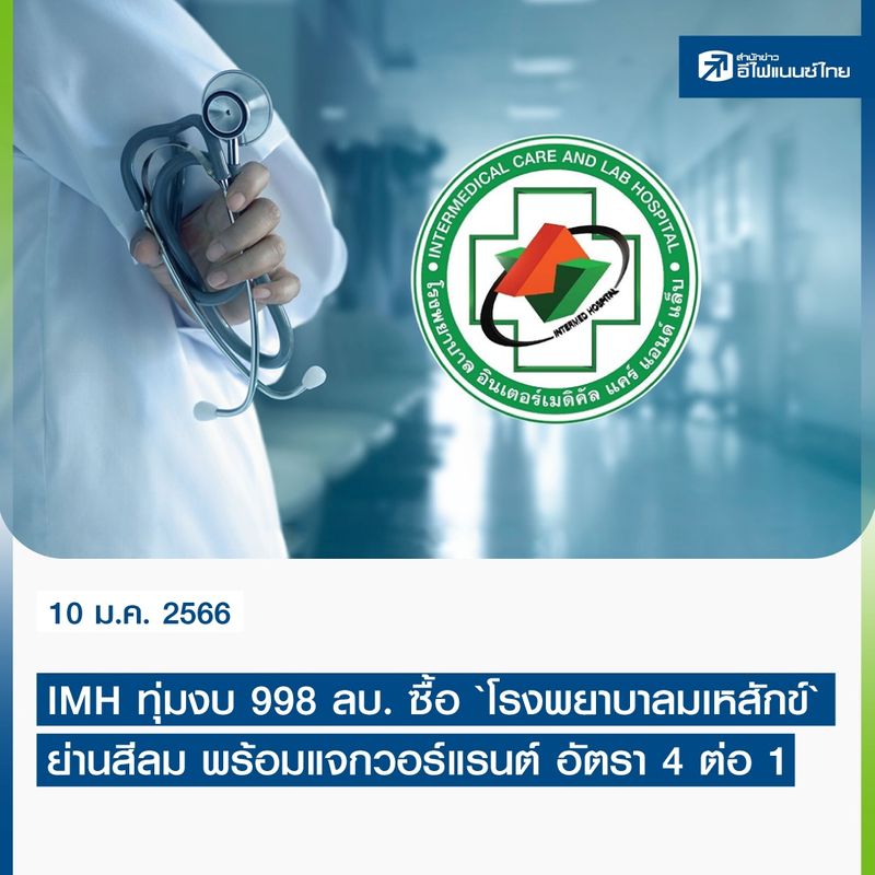 [efinanceThai - สำนักข่าวหุ้น และการลงทุน] 📌IMH ทุ่ม 998 ลบ.ซื้อ `รพ.มเหสักข์`ย่านสีลม พ่วงแจกว ...