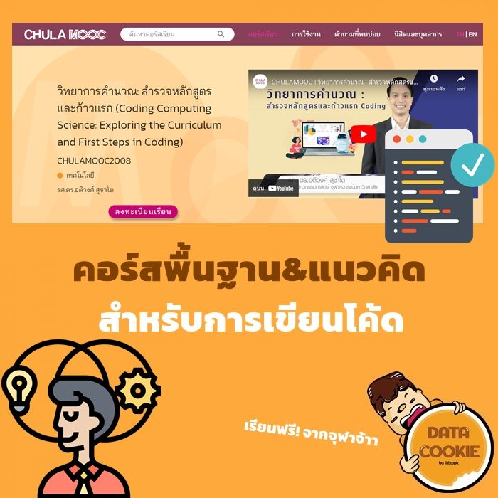 [Datacookie] #คอร์สพื้นฐานและแนวคิดสำหรับการเขียนโค้ด 👨‍💻 สิ่งสำคัญกว่าการจำภาษาของโค้ดต่างๆได้ ...