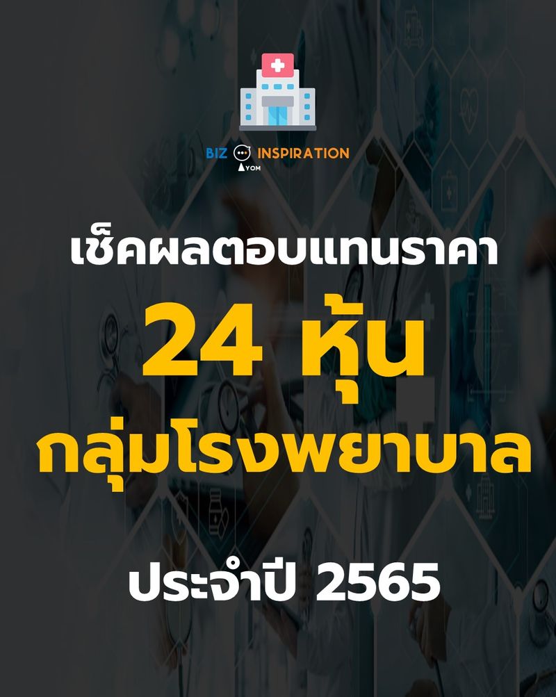 [iYom Biz + Inspiration] เช็คผลตอบแทนราคา 24 หุ้น โรงพยาบาล ประจำปี 2565 หุ้นโรงพยาบาลถือว่าเป็น ...
