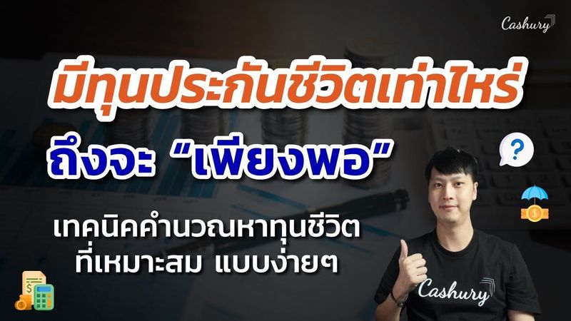 [Cashury] เราควรมีทุนประกันชีวิตเท่าไหร่ ถึงจะ “เพียงพอ” หลายคนที่กำลังมองหาซื้อประกันชีวิตให้ ...