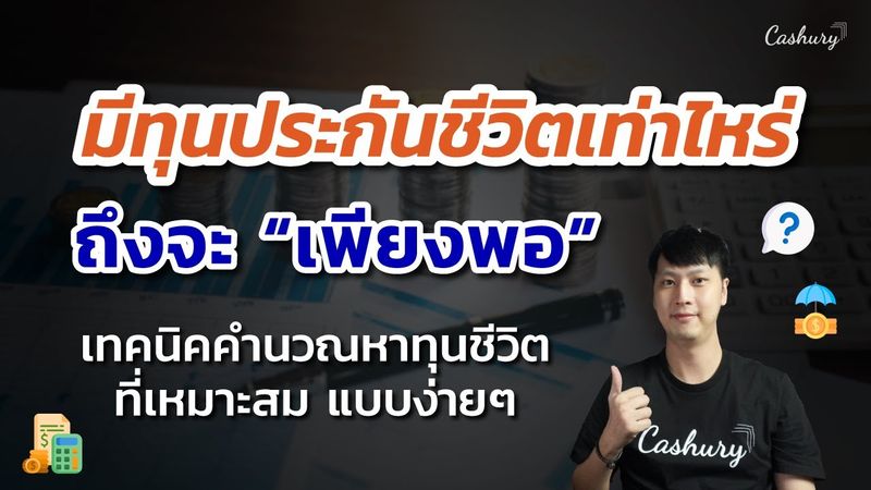 [Cashury] เราควรมีทุนประกันชีวิตเท่าไหร่ ถึงจะ “เพียงพอ” หลายคนที่กำลังมองหาซื้อประกันชีวิตให้ ...