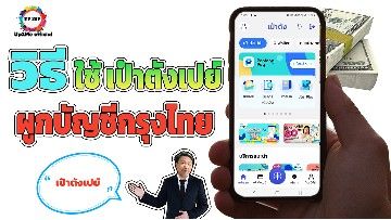 [สาระDD online computer and application] วิธีผูกบัญชีเป๋าตังเปกับธนาคารกรุงไทย