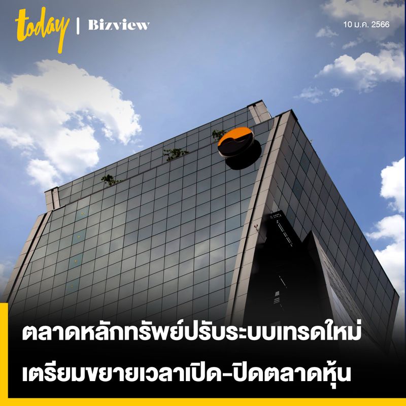 [TODAY Bizview] ตลาดหลักทรัพย์กำลังปรับระบบเทรดใหม่ หลังใช้มานานหลายปี ...
