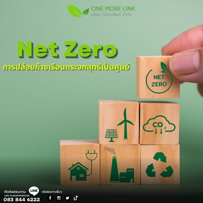 [ONE MORE LINK วันมอร์ลิงค์บริการกำจัดกากอุตสาหกรรม] การปล่อยก๊าซเรือนกระจกสุทธิเป็นศูนย์ หรือ ...