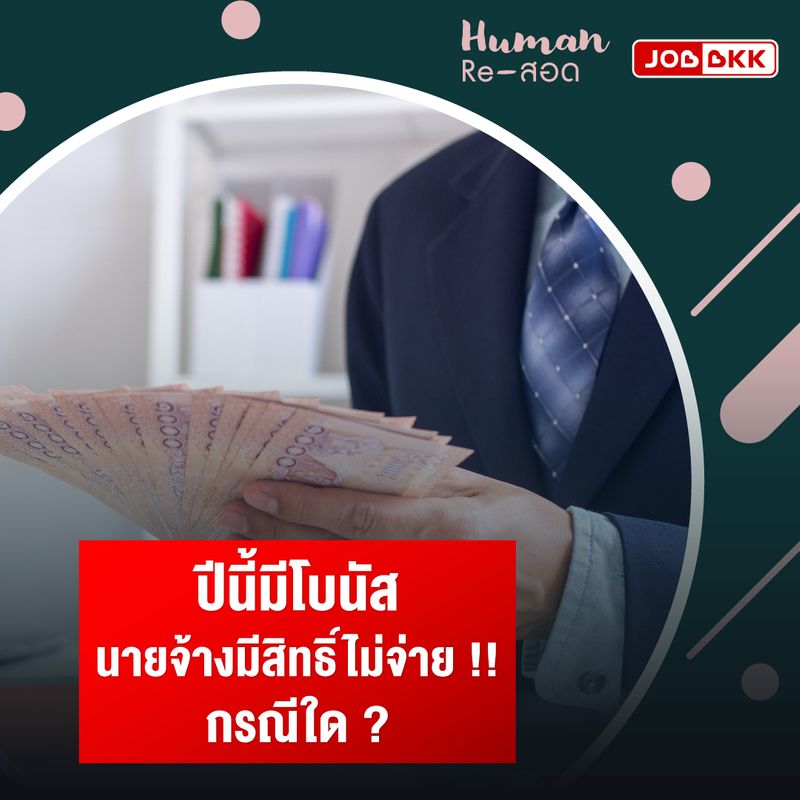 [JOBBKK.COM] 😍 HR Buddy ได้นำเสนอในคอนเทนต์ก่อนไปแล้วว่า “เงินโบนัส” ไม่มีกฎหมายบัญญัติโดยเฉพาะ ...