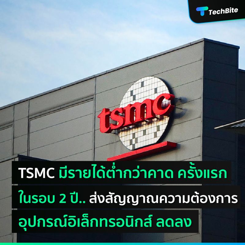 [TechBite] TSMC มีรายได้ต่ำกว่าคาด ครั้งแรกในรอบ 2 ปี.. ส่งสัญญาณความต้องการอุปกรณ์ ...