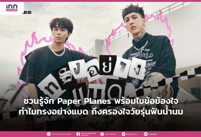 [INN News] 🦷ชวนรู้จัก Paper Planes พร้อมไขข้อข้องใจทำไม ทรงอย่างแบด ถึง ...