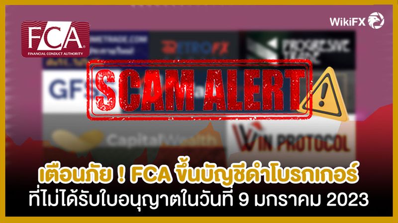 [WikiFX.TH] เตือนภัย ! FCA ขึ้นบัญชีดำโบรกเกอร์ที่ไม่ได้รับใบอนุญาตในวันที่ 9 มกราคม 2023 อ่าน ...
