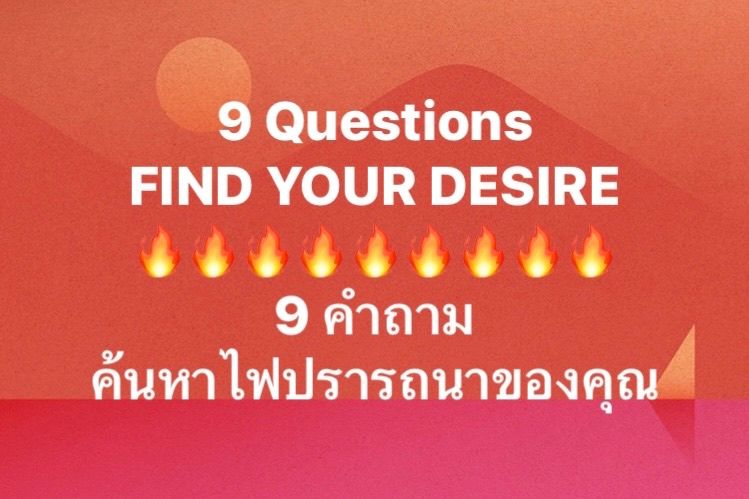 [กัปตัน PAO เฮาบินได้] FIND YOUR DESIRE 🔥 by 9 Questions #passion #inspiration