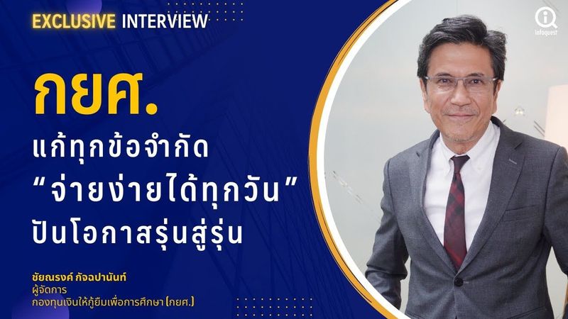 [InfoQuestNews - สำนักข่าวอินโฟเควสท์] INTERVIEW: กยศ.แก้ทุกข้อจำกัด “จ่ายง่ายได้ทุกวัน” ปัน ...