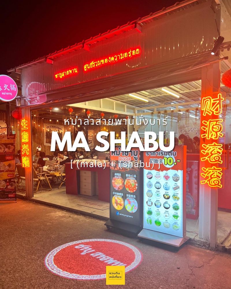 [ชวนกินหนีเที่ยว] ชวนกินที่ MA SHABU ชาบูหม่าล่าสายพานติด BTS 🍲 ᴍᴀ ...