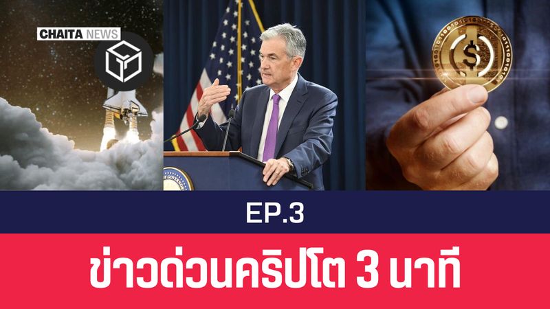 [CRYPTO - วิเคราะห์ราคาคริปโตโดย【CHAITA StudioTM】] ข่าวด่วนคริปโต 3 ...