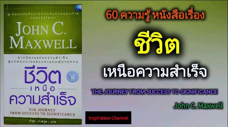 [Inspiration Channel] 60 ความรู้ หนังสือเรื่อง "ชีวิตเหนือความสำเร็จ ...
