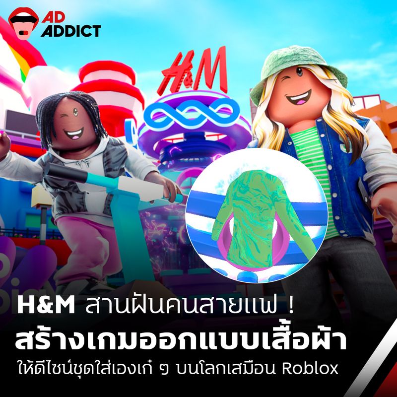 [Ad Addict] H&M สานฝันคนสายแฟ “เปิดตัว LOOOPTOPIA” เกมออกแบบเสื้อผ้าใส่ ...