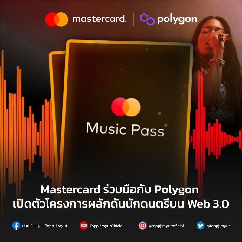 [ท๊อป จิรายุส ทรัพย์ศรีโสภา - Topp Jirayut Srupsris] Mastercard ร่วมมือกับ Polygon เปิดตัว ...