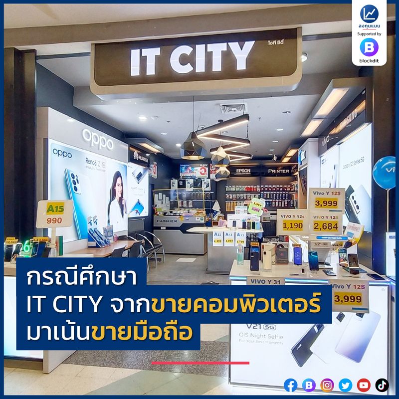 [ลงทุนแมน] กรณีศึกษา IT CITY จากขายคอมพิวเตอร์ มาเน้นขายมือถือ หลายคน ...
