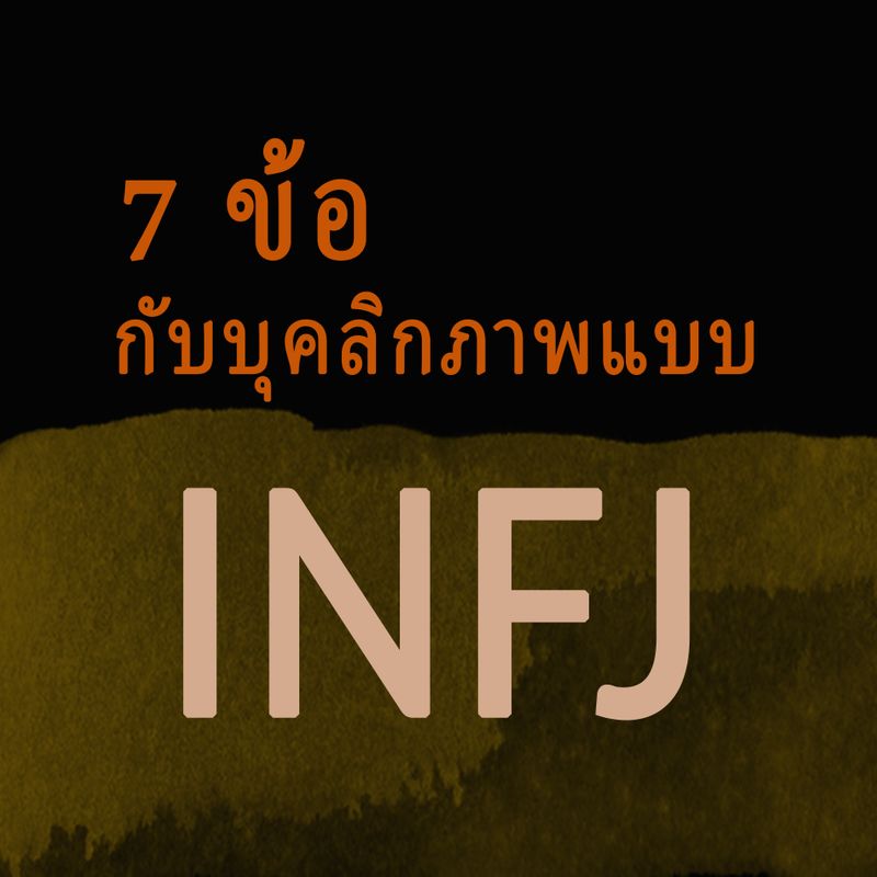 [Nussara’s Diary] 7 ข้อกับบุคลิกภาพแบบ INFJ บทความนี้อยากจะเขียนเรื่องราวเกี่ยวกับบุคลิกภาพ INFJ ...