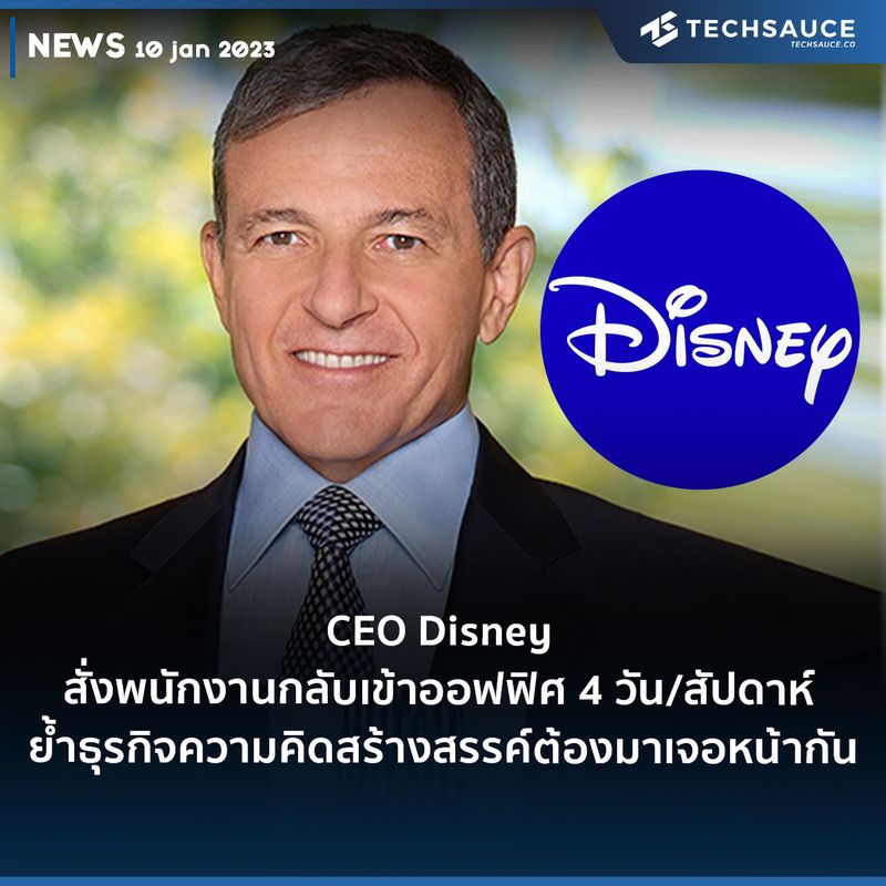 [Techsauce] CEO Disney สั่งพนักงานกลับเข้าออฟฟิศ 4 วันต่อสัปดาห์ ย้ำ ...