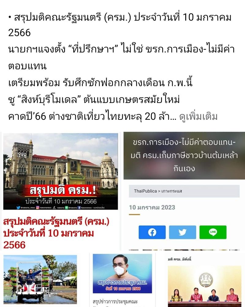 [ส.สุขชมจันทร์] มติครม.10 มกราคม 2566